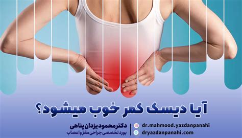 آیا دیسک کمر خوب می شود؟ روش های مختلف کاربردی