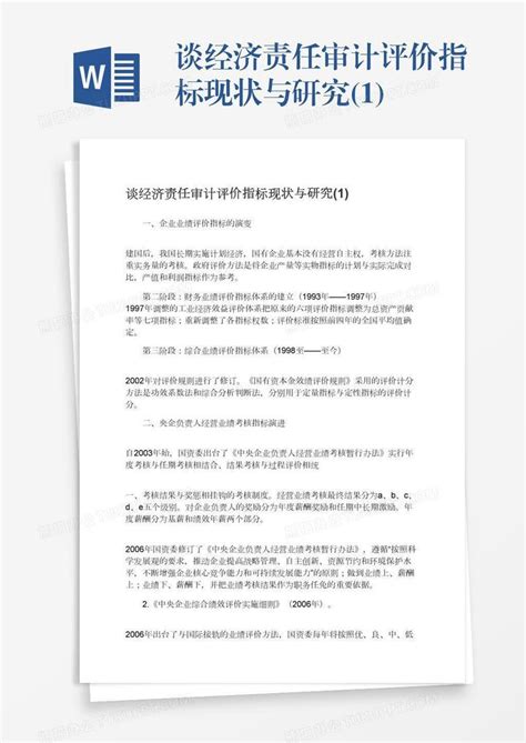 谈经济责任审计评价指标现状与研究1word模板下载编号bagzyerg熊猫办公