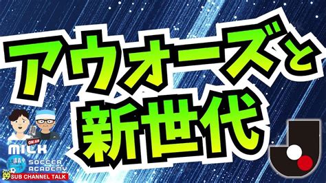 【jリーグ】アウォーズを観ました。新時代ですね。 ほか 【ミルアカやすみじかんラジオ】 Youtube