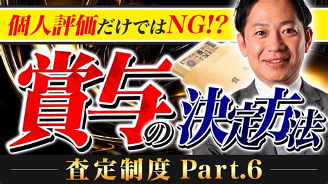 【査定制度シリーズ】最終回 みんな平等？公平？正しい賞与の決定方法とは 識学 Youtube