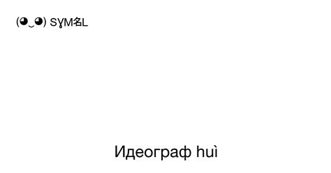𩒳 Идеограф Huì Номер знака в Юникоде U 294b3 📖 Узнать значение и