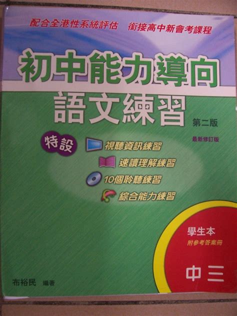 初中能力導向 語文練習 中三 第二版 最新修定版 學生本 附答案 90new 有鉛筆痕 少量原子筆 65 Flickr