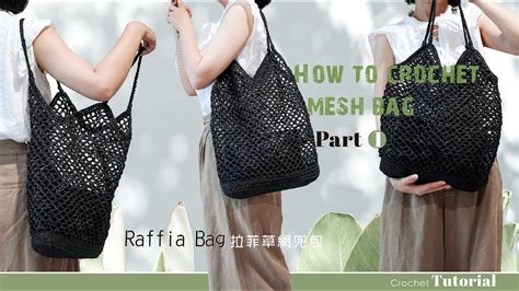 【鉤針包】拉菲草網格袋，夏天必備的編織包part 1 ｜ How To Crochet Mesh Bag ｜raffia Bag Youtube