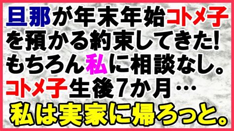 【スカッとする話 コトメ】旦那が年末年始に生後7か月のコトメ子を預かる約束をしてきた。私は実家に帰ってやる！＜スカッとまつり＞ Youtube