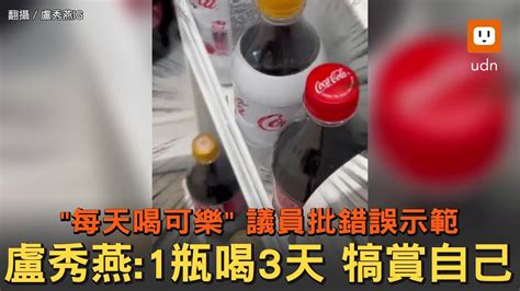 「每天喝可樂」議員批錯誤示範 盧秀燕：1瓶喝3天 Youtube
