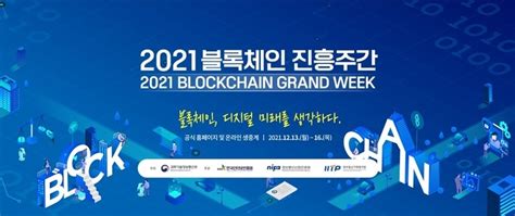 2021 블록체인 진흥주간 ‘블록체인 중요성 알린다