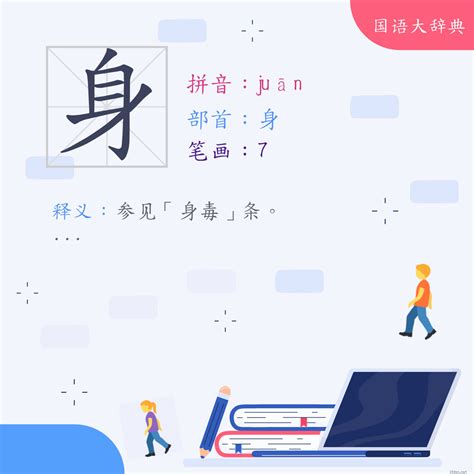 汉字身 注音二ㄐㄩㄢ部首身 《国语大辞典》📘