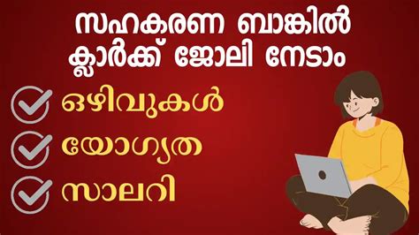 നിങ്ങളുടെ അടുത്തുള്ള സഹകരണ ബാങ്കുകളിൽ ജോലി നേടാം ക്ലർക്ക് മുത