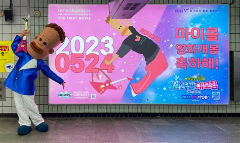 영화 아기공룡 둘리 재개봉 앞두고… 홍대 찾은 마이콜