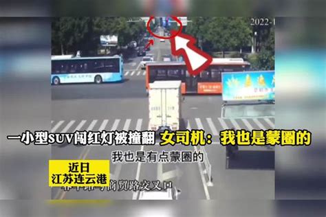 女司机驾车闯红灯被撞翻，“我也是蒙圈的”