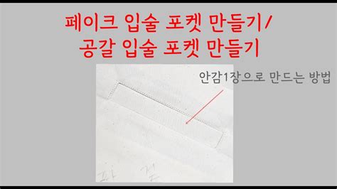 페이크 입술 지퍼 만들기 공갈 입술지퍼 만들기 부분봉제 Sewingtip Youtube