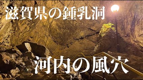 滋賀の鍾乳洞自然が豊かな河内の風穴に行ってきた YouTube