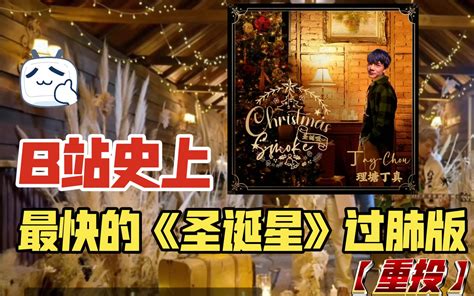 Jay Chou新歌《圣诞星》不好听？快来试试丁ay Chou的这首《圣诞吸》吧！【重投】 Bilibilib站无水印视频解析——6li6