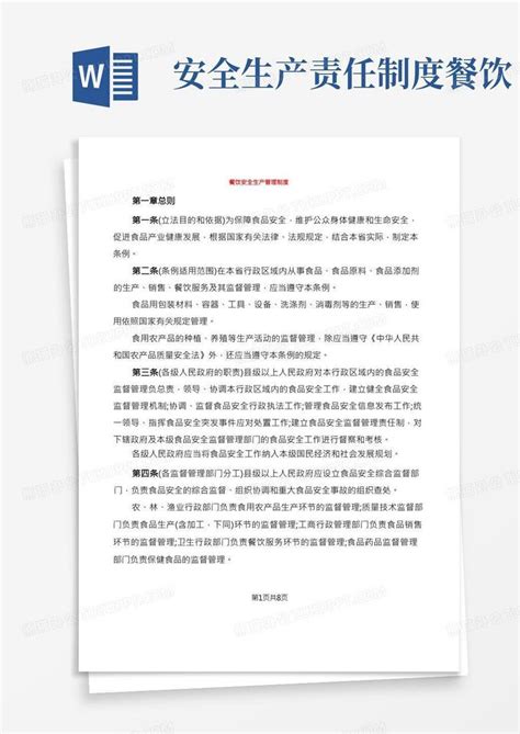 餐饮安全生产管理制度2篇word模板下载熊猫办公