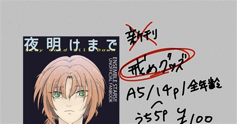 あんさん腐るスターズ 【8月大阪インテ】おしながきとサンプル（本ではない） にとりのマンガ