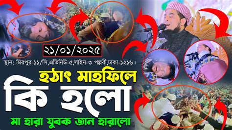 ২১ ০১ ২০২৫ আমার মা কই। মুফতি ইলিয়াছুর রহমান জিহাদী। Mufti Eliasur