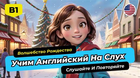Рассказы на английском B1 B2 🎧 Волшебство Рождества Youtube