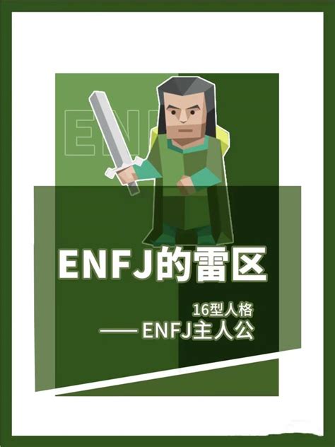 Enfj型人格是什么意思 知乎
