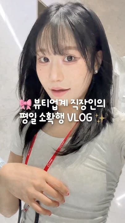뷰티업계 직장인의 평일 소확행 Vlog 직장인브이로그 일주일브이로그 갓생 직장인 Youtube