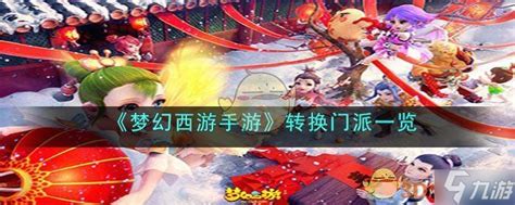 梦幻西游手游怎么转门派 转换门派方法介绍梦幻西游手游九游手机游戏
