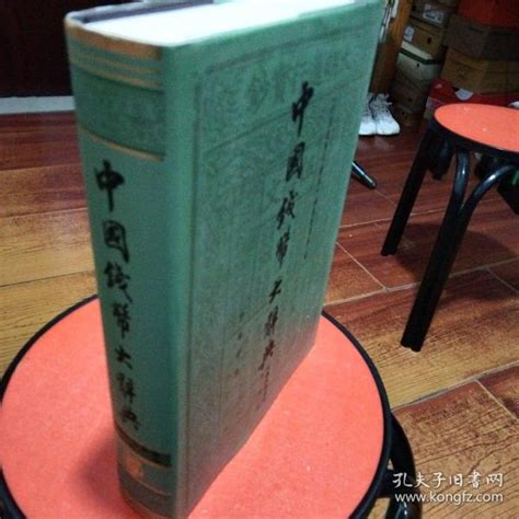 中国钱币大辞典·宋辽西夏金编·北宋卷中国钱币大辞典编纂委员会孔夫子旧书网