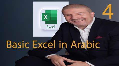 Revised Basic Excel Lesson 4 تعلم مبادىء الإكسل Excel Exceltips