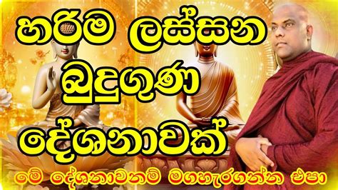 🔅හරිම ලස්සන බුදුගුණ දේශනාවක් පූජ්‍ය ගලිගමුවෙ ඤාණදිප ස්වාමීන් වහන්සෙ