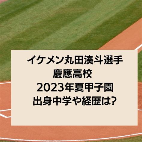 丸田湊斗【慶應高校・2023夏甲子園】の出身中学はどこ？野球の経歴は？ 「なんだろう？」研究会