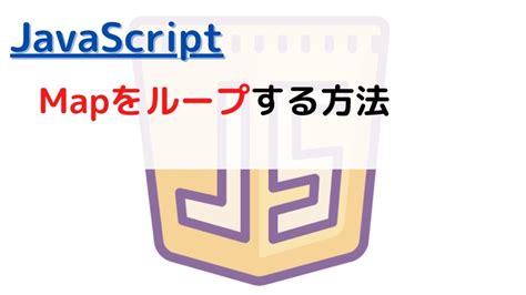 JavaScript Map マップ をループする loop iterate には ちょげぶろぐ