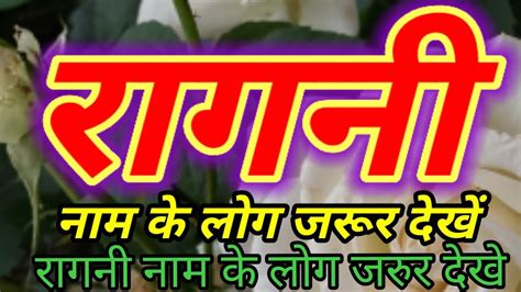 रगन क अरथ Ragni naam ka Matlab kya hota Ragni naam ka arth kya