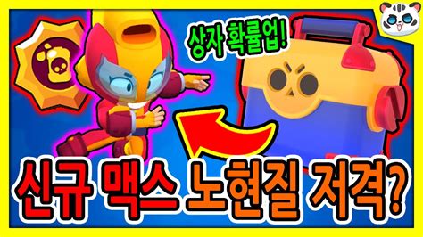 신규 브롤러 맥스 노현질 저격 메가 상자 확률업 [브롤스타즈] Youtube