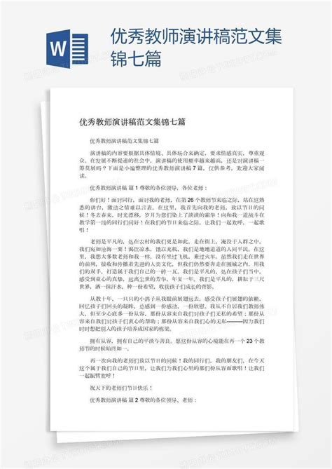 优秀教师演讲稿范文集锦七篇word模板下载熊猫办公