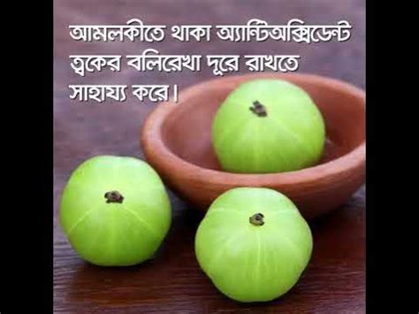 আমলকীর গুনাগুন | Benefits of Amloki | Shajgoj - YouTube