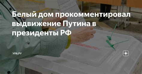 Белый дом прокомментировал выдвижение Путина в президенты РФ УРАРУ