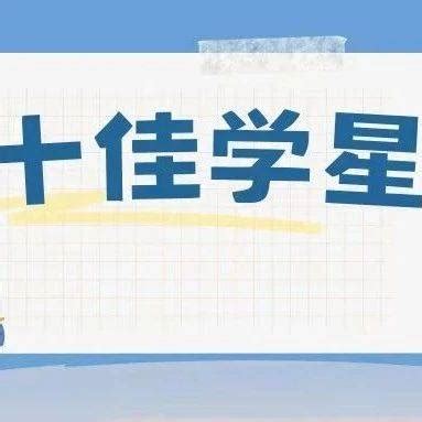 引领尚学风气闪耀榜样之光初三年级十佳学星第二期 格言 人生 超越