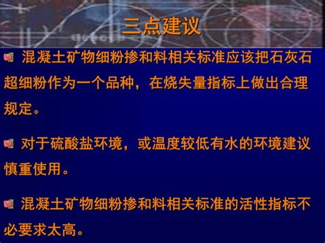矿物掺合料：超细石灰石粉对高强混凝土的影响 中国砂石骨料网中国砂石网 中国砂石协会官网