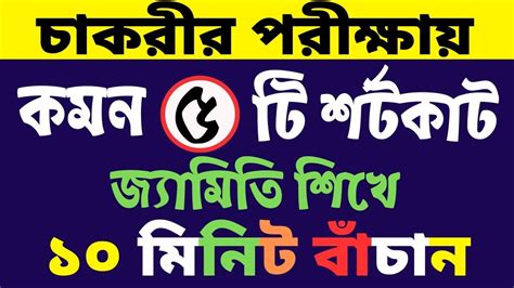 চাকরীর পরীক্ষায় জ্যামিতি থেকে যে অংকগুলো বার বার আসে পর্ব ০১