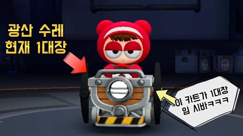 광산 수레가 1대장인 이유 광산 수레 리뷰 Youtube
