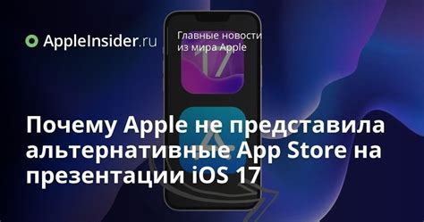 Почему Apple не представила альтернативные App Store на презентации Ios