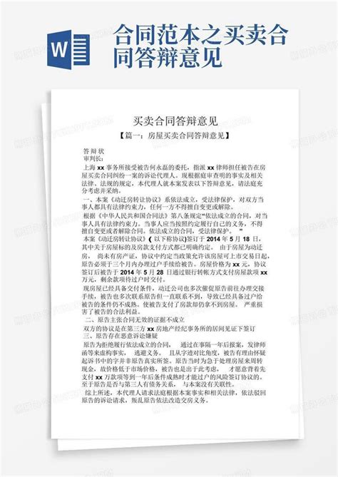 合同范本之买卖合同答辩意见word模板下载编号lxrpdmmr熊猫办公