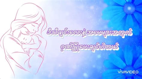 အမေ့ မေတ္တာ Youtube