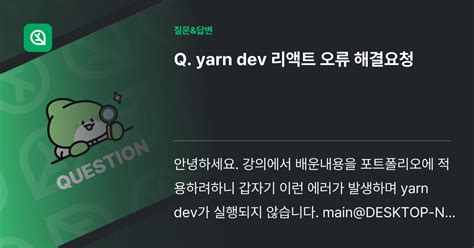 Yarn Dev 리액트 오류 해결요청 인프런 커뮤니티 질문and답변