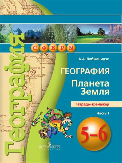 ГДЗ География 5 класс Лобжанидзе - Тетрадь-тренажер