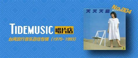 潮音乐唱片店 Vol105 潘越云《天天天蓝》专辑李寿全阳光守