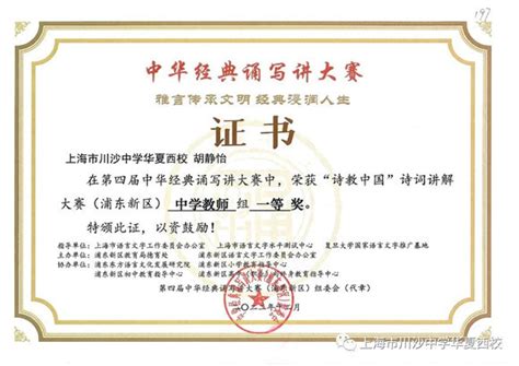 [浦东]川沙中学华夏西校 展开积淀已久的荣耀——学校在浦东新区第四届中华经典诵写讲大赛中获佳绩