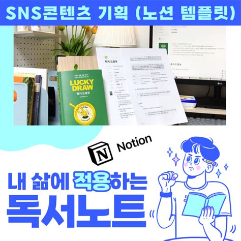 [내 삶에 적용하는 독서노트] 럭키드로우 북액션 ③ Sns 콘텐츠 기획하기 Feat 노션 독서노트 템플릿 선물