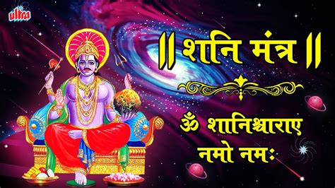 शन मतर ॐ शनशचरए नम नम Om Shanischarai Namo Namah