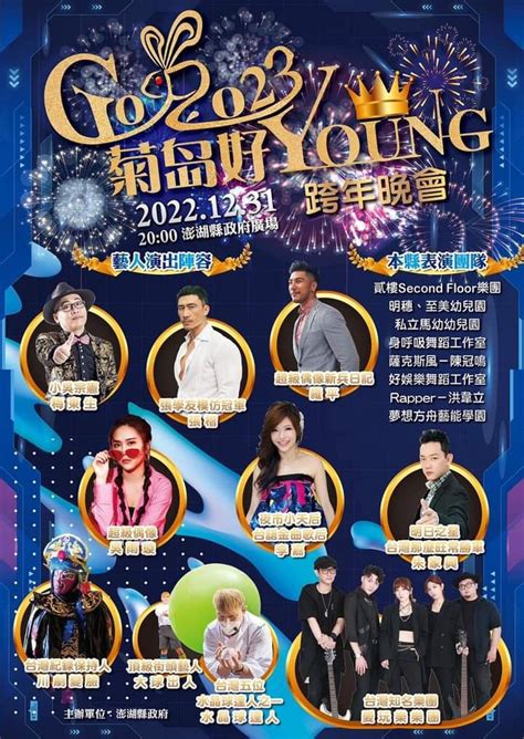 澎湖跨年晚會《go！菊島好young 跨年晚會 高雄活動大集合