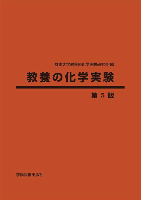 楽天ブックス 教養の化学実験 第5版 群馬大学教養の化学実験研究会 9784780613100 本