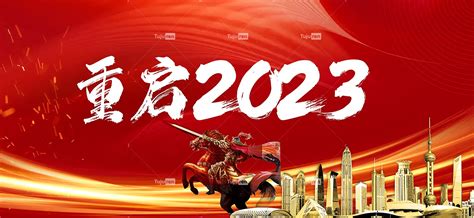 2023年营销大会企业年会背景展板主kv素材模板下载 图巨人